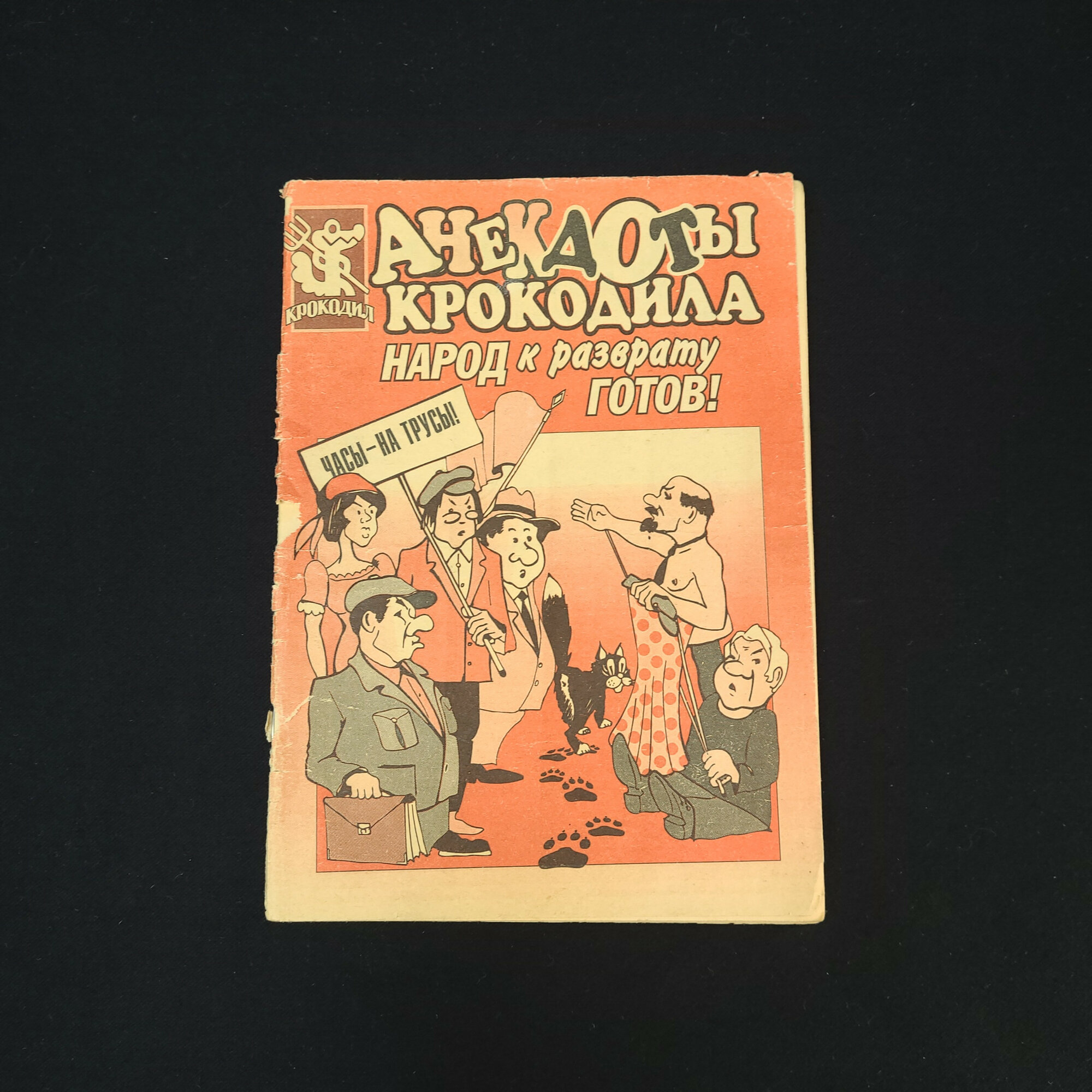 Анекдоты Крокодила. Книга СССР, юмор
