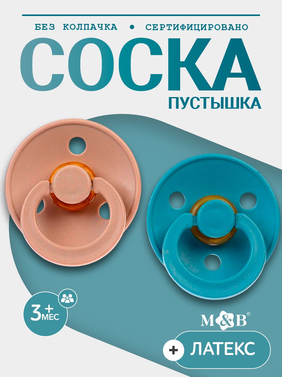 Пустышка 3+ / Соска пустышка латексная / Классическая, 2 шт