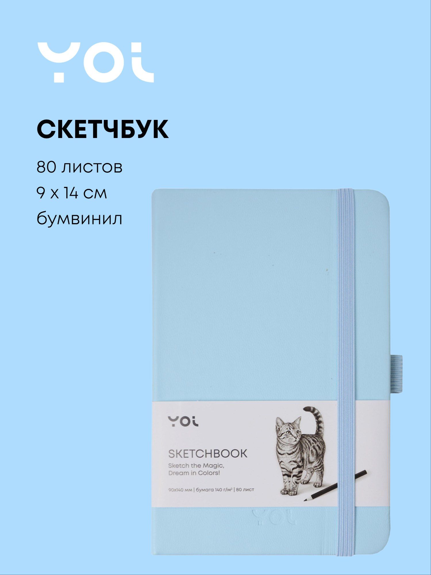 Скетчбук 9*14 80 листов, голубой, 140г/м2, слоновая кость,