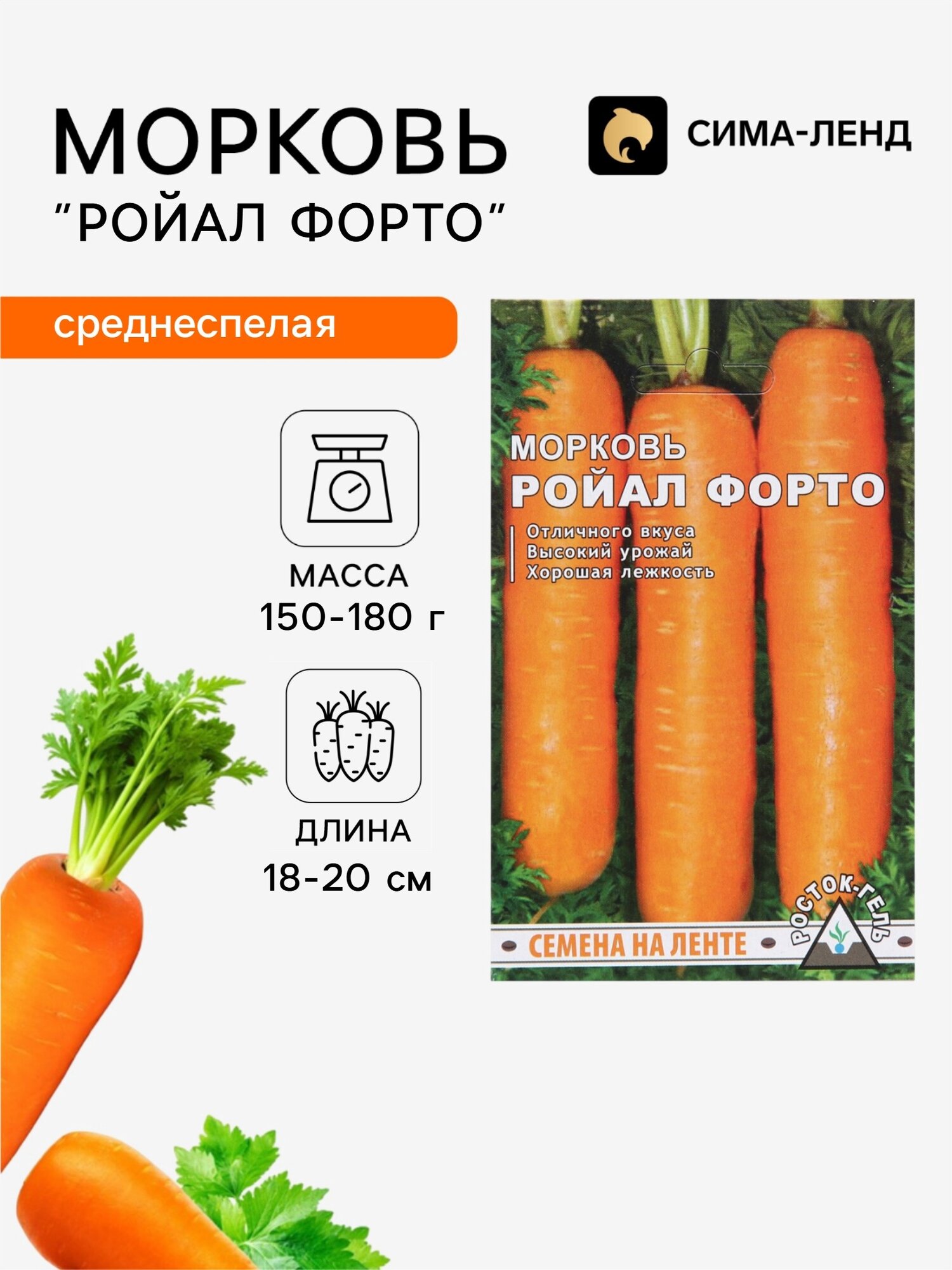 Семена Морковь «Ройал Форто», семена на ленте, 6 м, «Росток-гель»