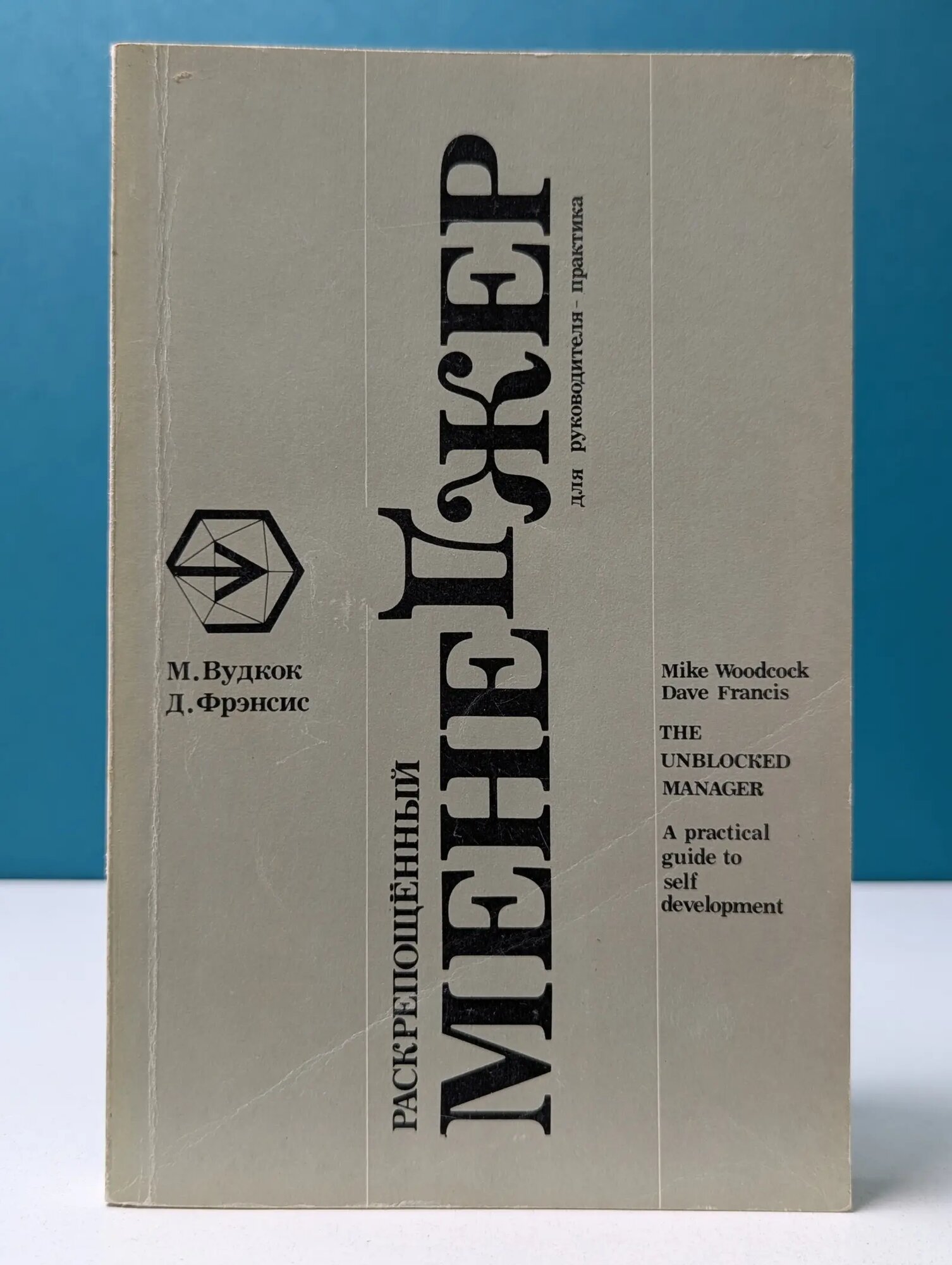 Раскрепощенный менеджер. Для руководителя-практика Вудкок Майкл, Фрэнсис Дэйв 1991