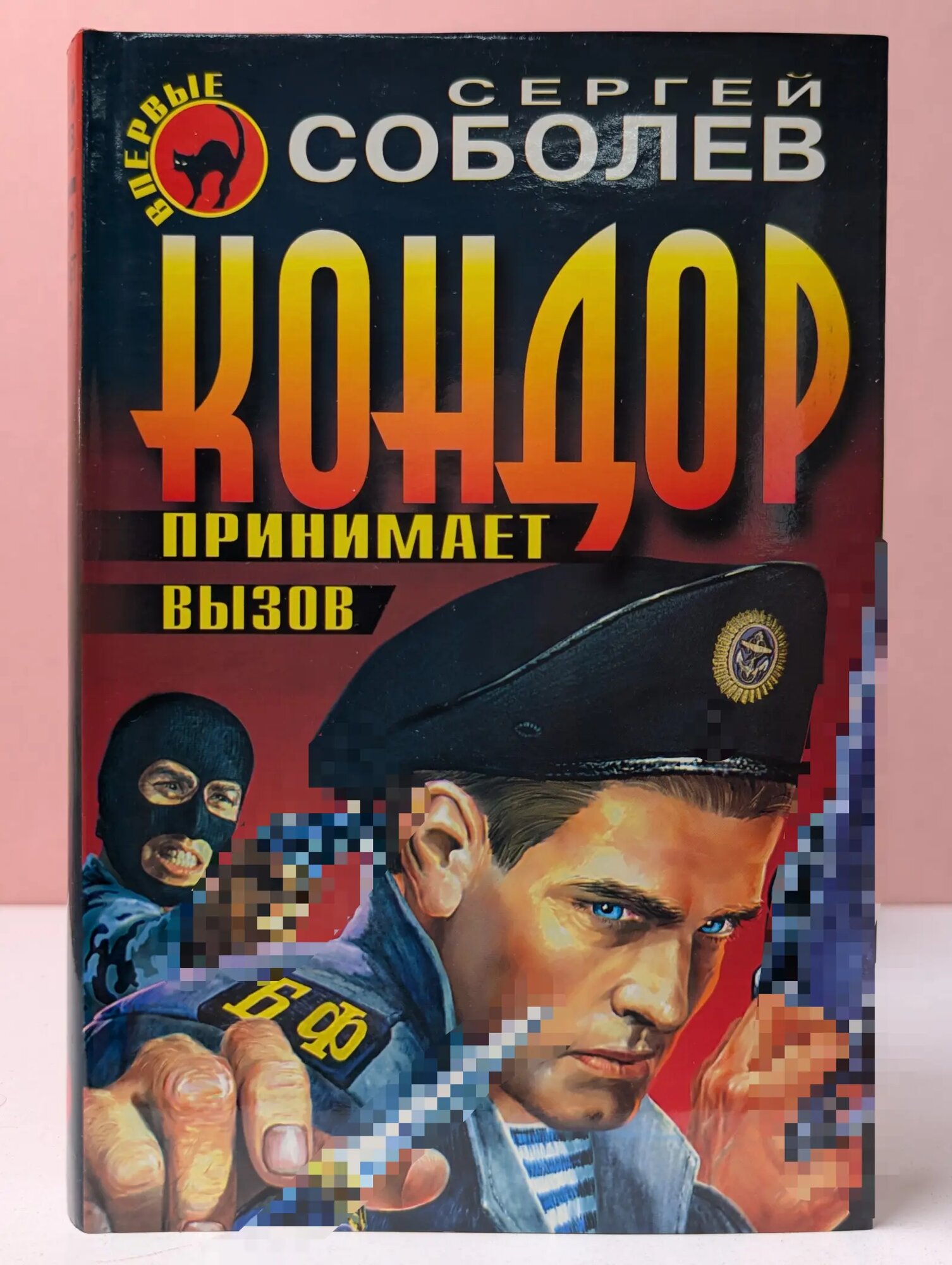 Черная кошка. Кондор принимает вызов Соболев Сергей Викторович 1998