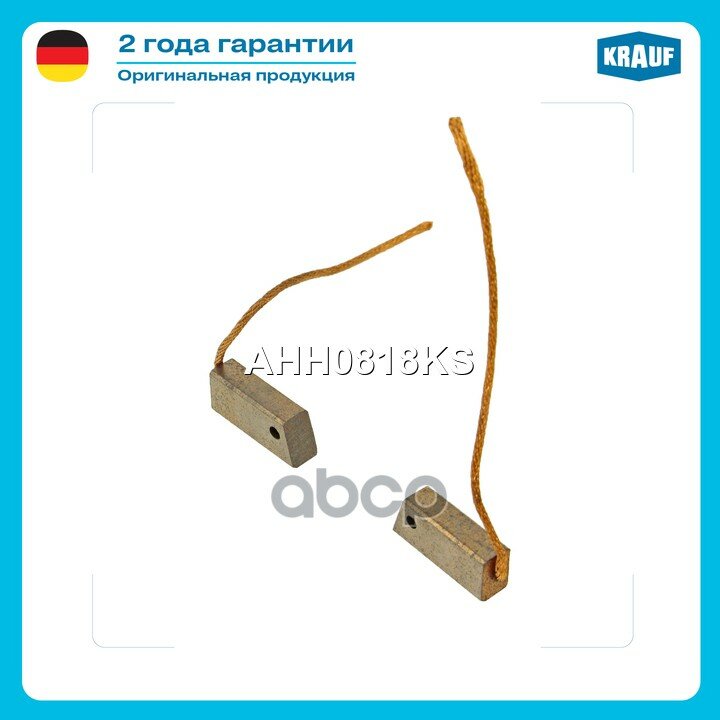 Щётки генератора Krauf арт. AHH0818KS