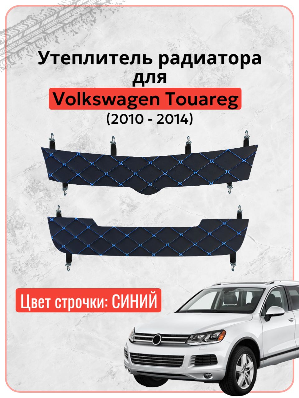 Утеплитель решетки радиатора для Фольксваген Туарег 2 / Volkswagen Touareg NF 2010-2014 г. в, экокожа синяя строчка бабочка