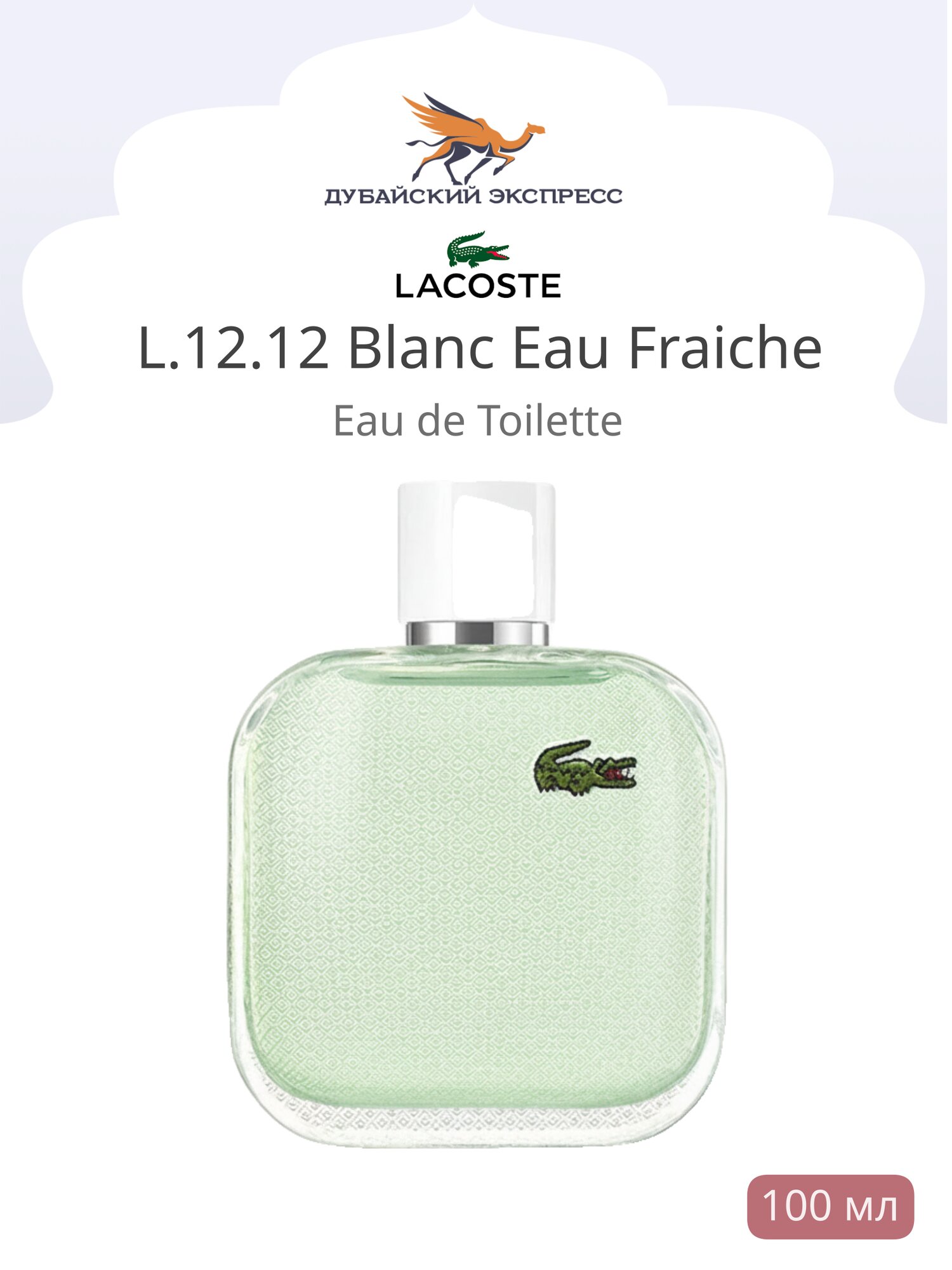 Туалетная вода Lacoste L.12.12 Blanc Eau Fraiche EDT для мужчин 100 мл
