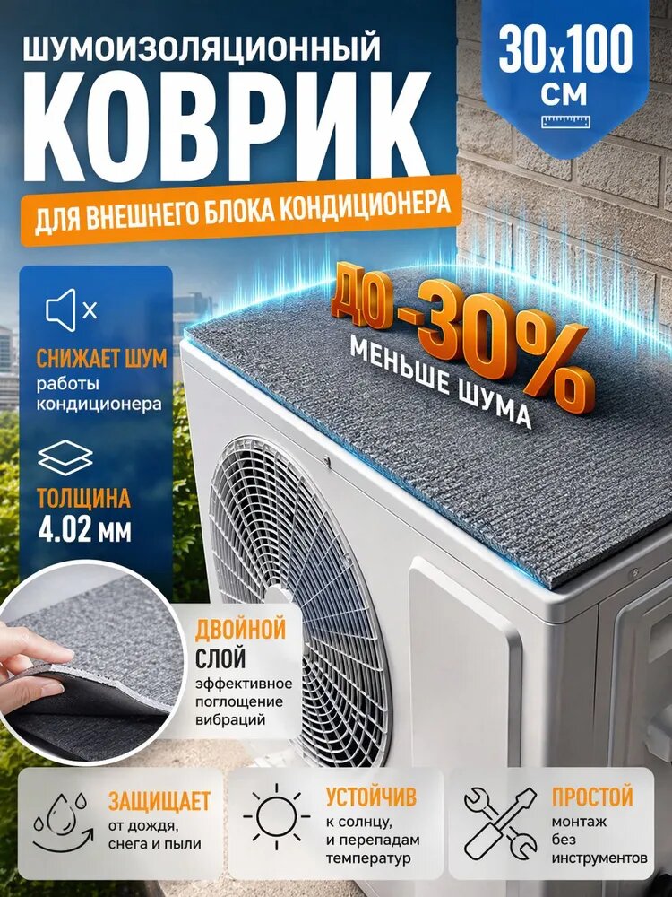 Шумоизоляционный коврик внешнего блока кондиционера 30x100 см , защита от влаги и дождя