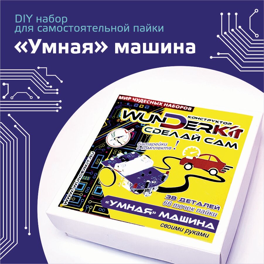 DIY Набор для самостоятельной пайки Умная машинка