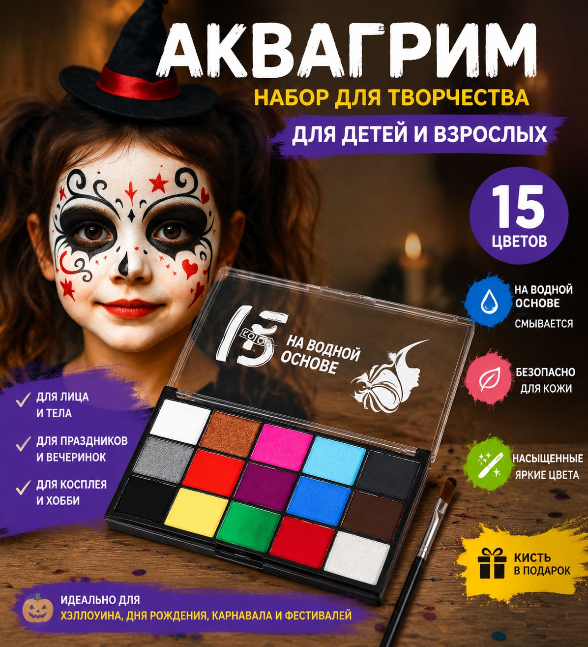 Аквагрим для лица и тела - 15 цветов, набор с кистью