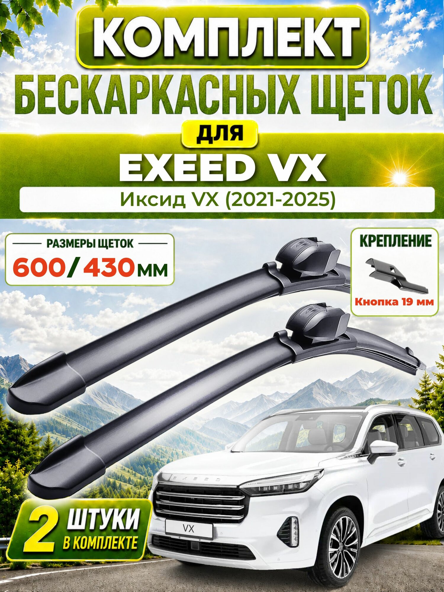 Дворники для Иксид VX (2021-2025), щетки EXEED VX