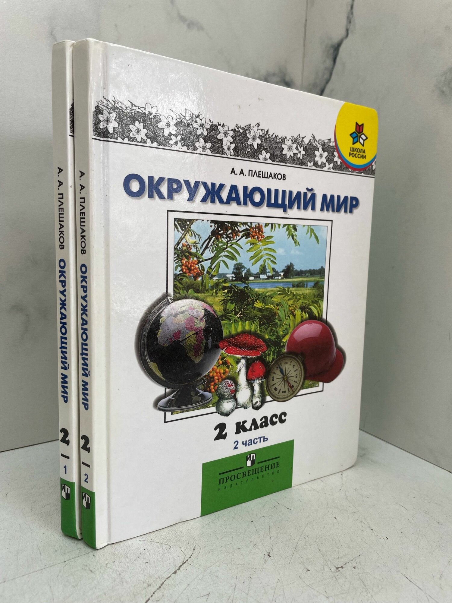 Окружающий мир. 2 класс. 2 части