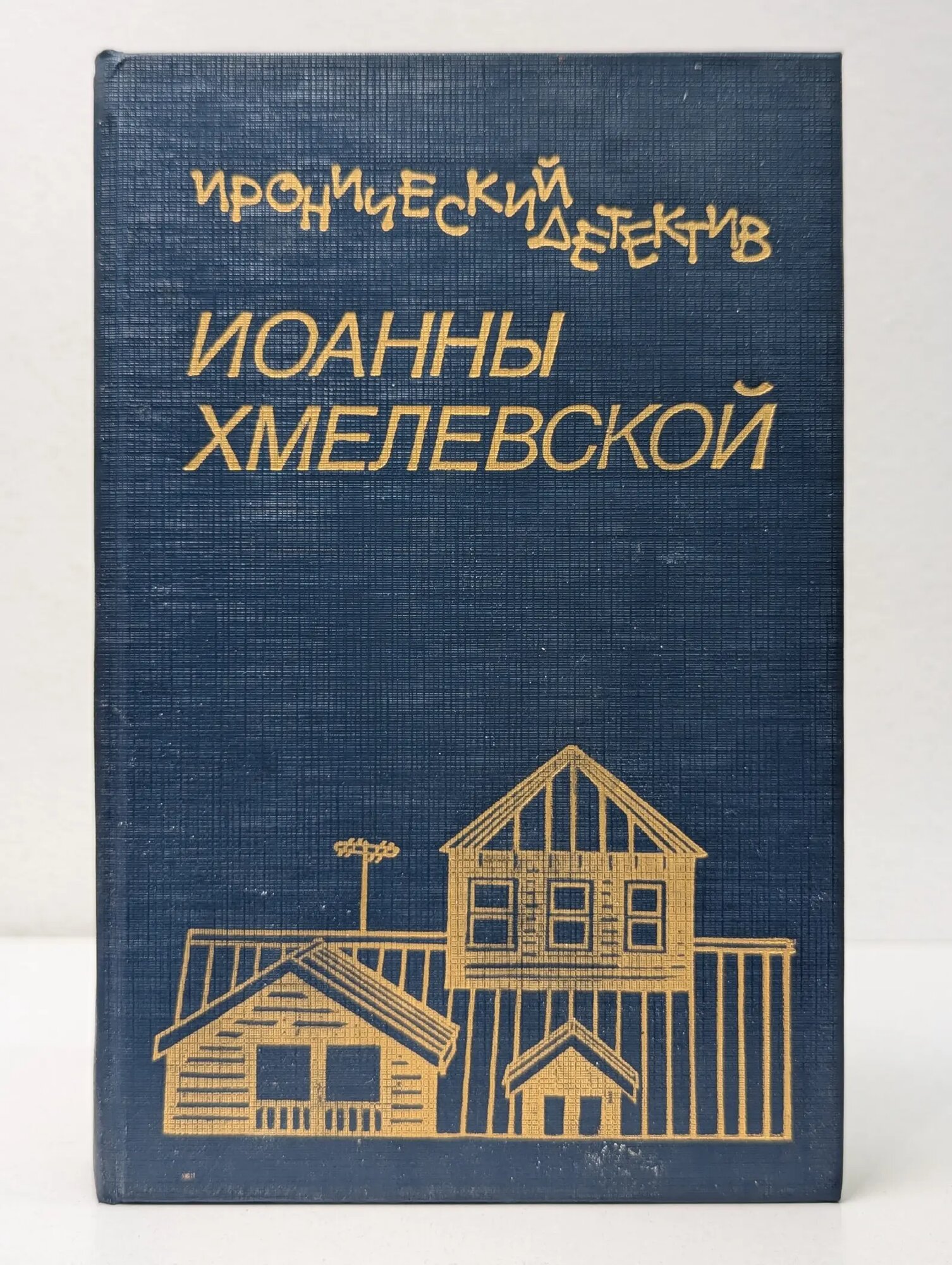 Иронический детектив Иоанны Хмелевской. Том 5 Хмелевская Иоанна 1994