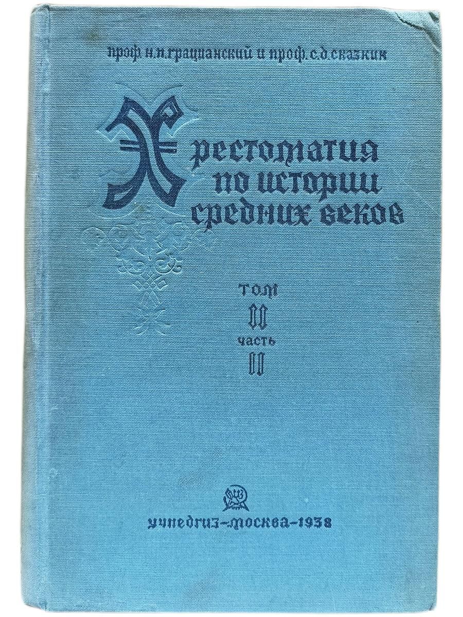 Хрестоматия по истории Средних веков. Том II. Часть II
