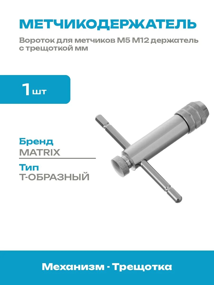Вороток для метчиков с трещоткой М5 М12 инструмент ручной