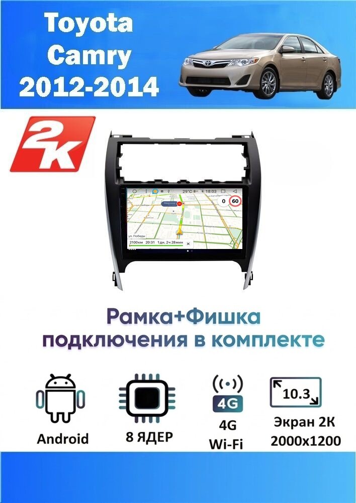 Магнитола Toyota Camry 2012 - 2014 Америка (8 ядер, 4/64 GB, 2 K эран, (рамка+фишка подключения в комплекте) ) Магнитола Тойота Камри