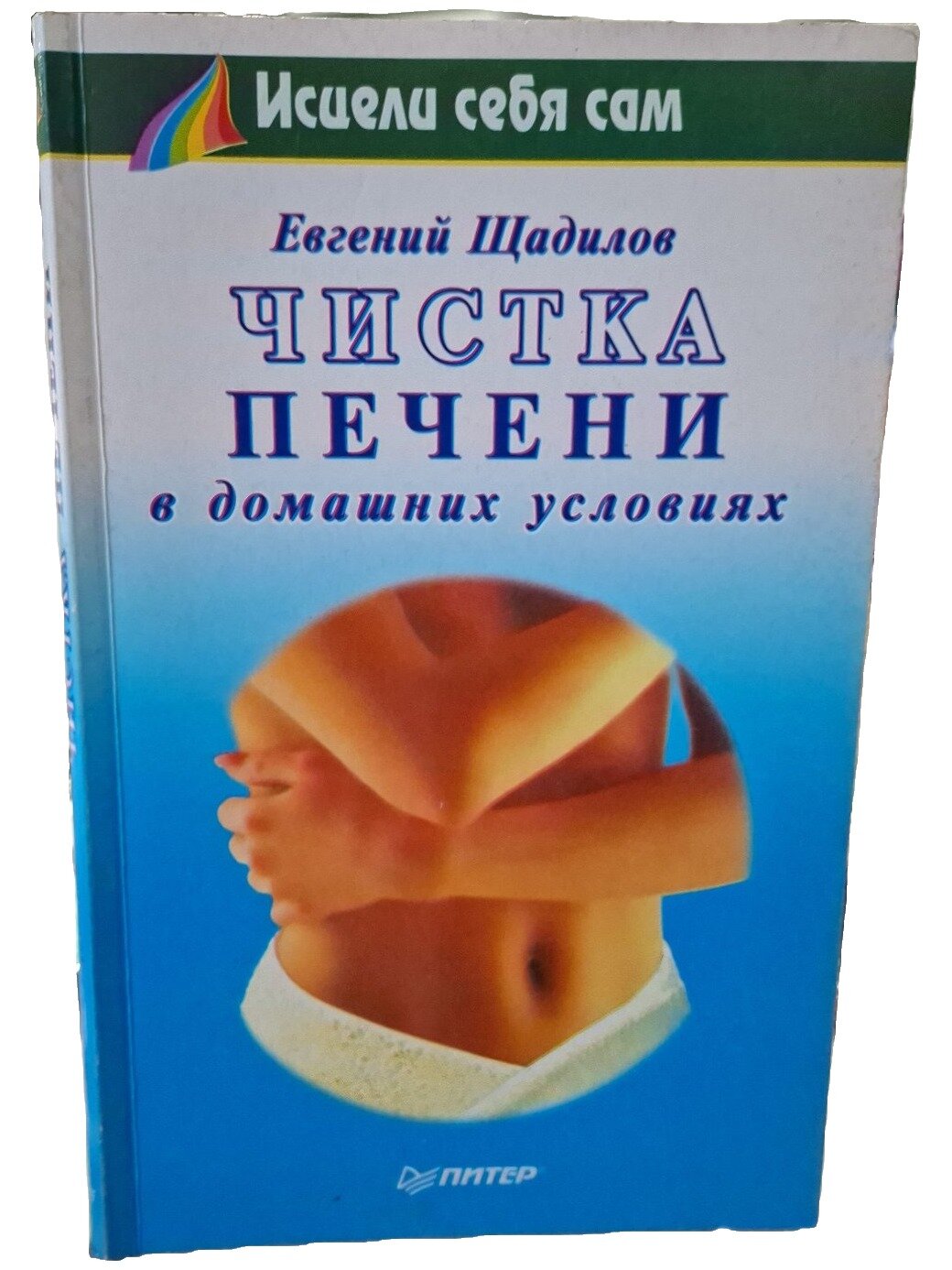 Чистка печени в домашних условиях. Щадилов Евгений Владимирович. Питер. 2001. Мягкая обложка. 224 стр