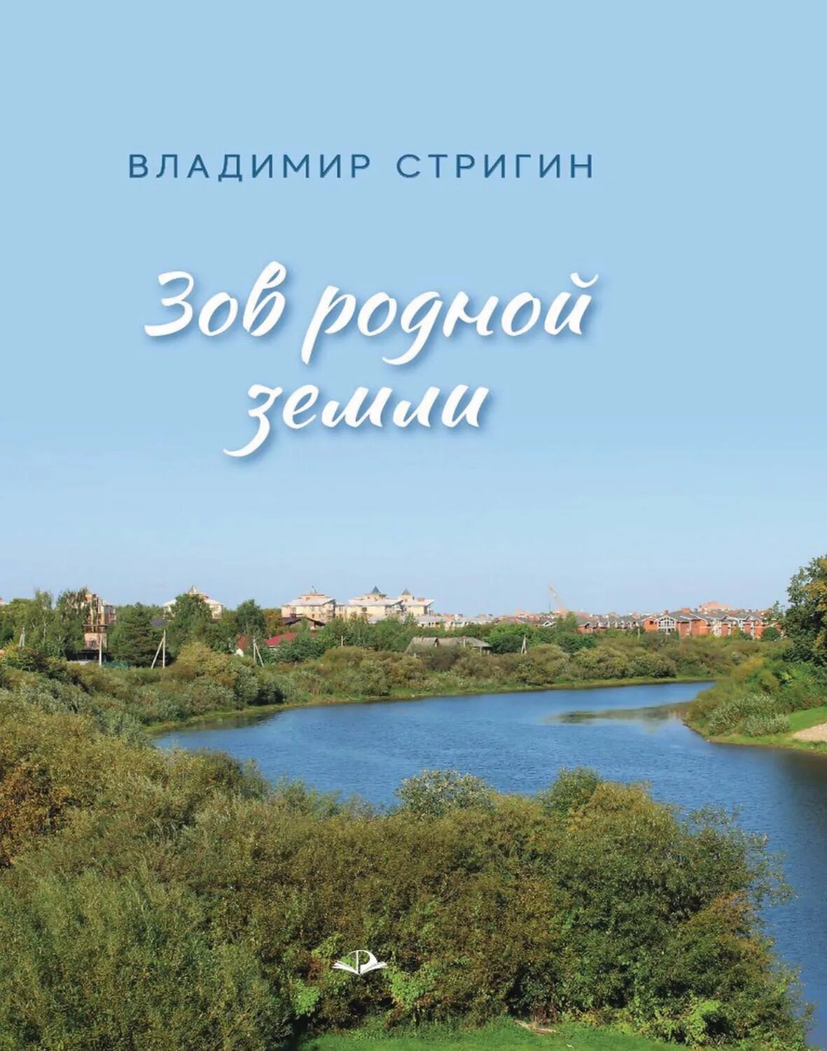 Зов родной земли [Цифровая книга]