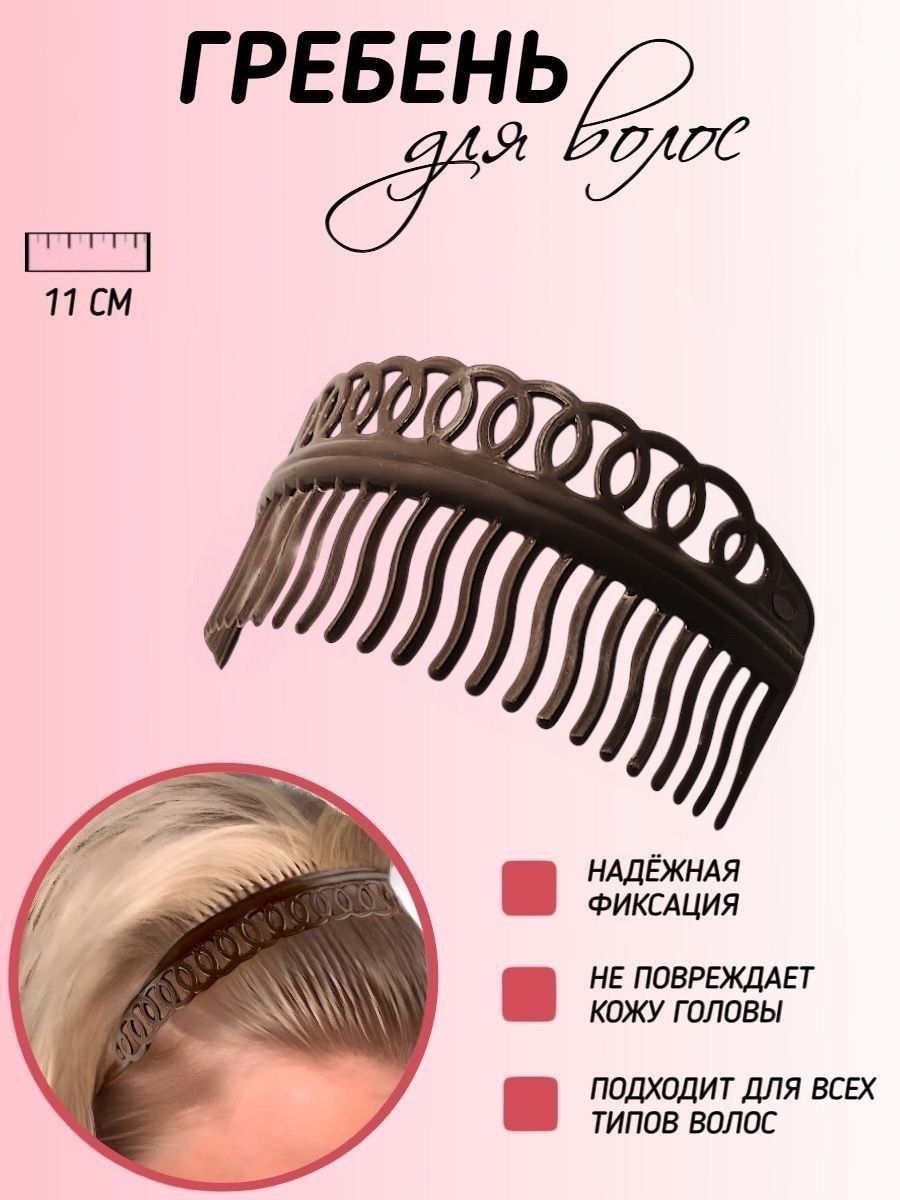 Гребень для волос, гребень для волос заколка,