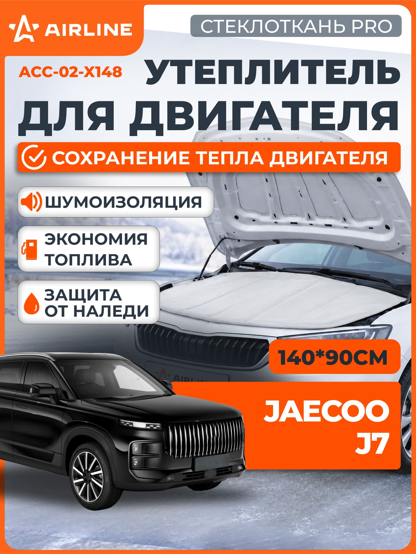 Автоодеяло Утеплитель двигателя JAECOO J7 140x90 см белый