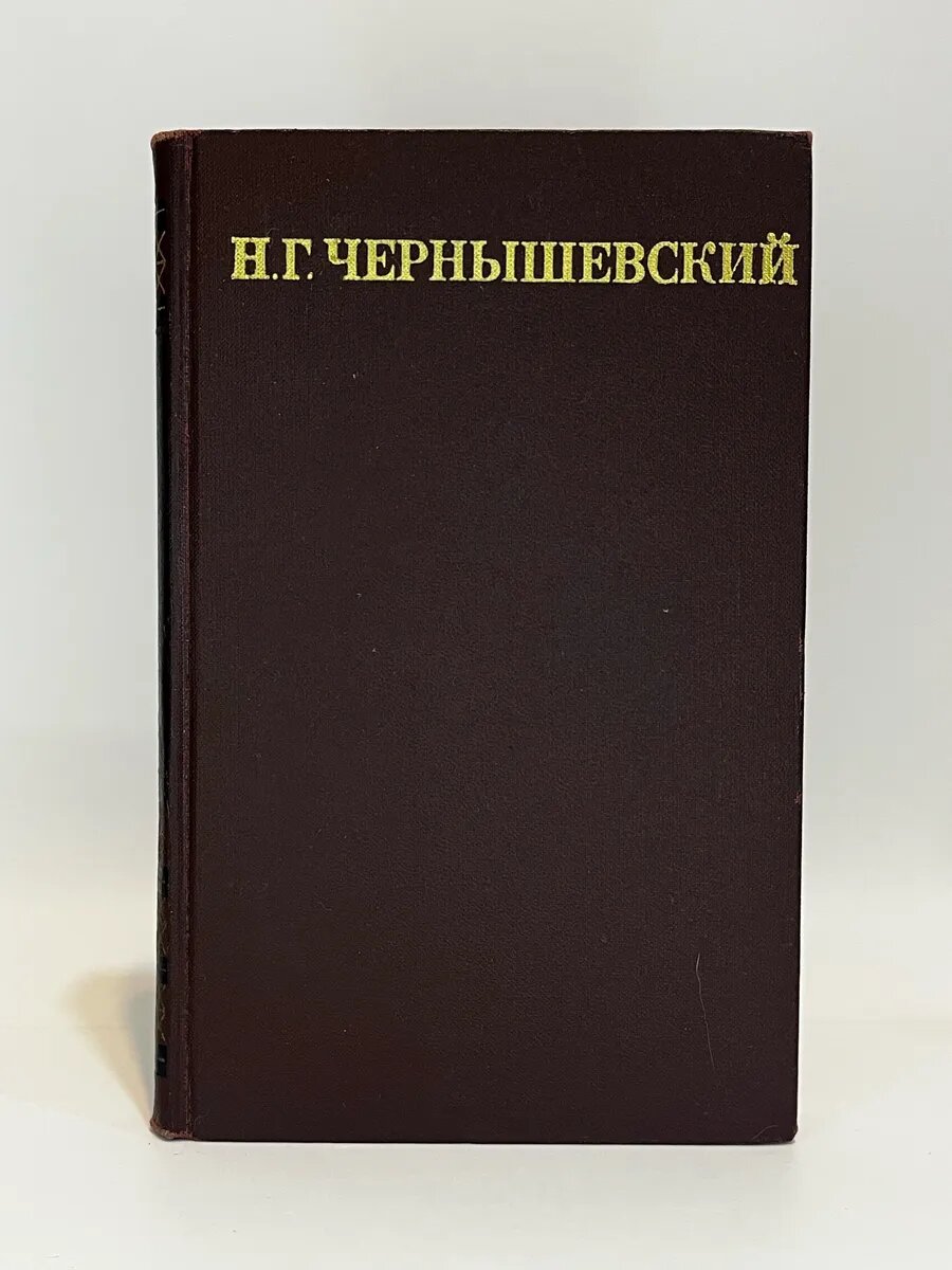 Н. Г. Чернышевский. Собрание сочинений в 5-ти томах. Том 4