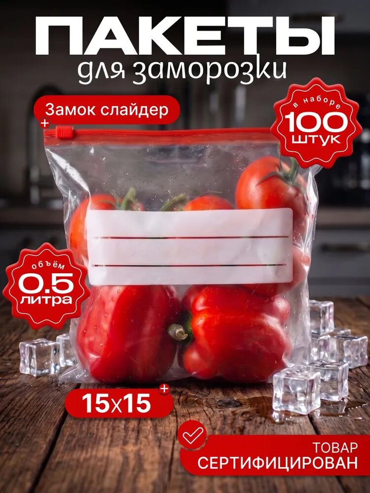 Пакеты для заморозки с замком 15х15 0,5 литра, 100 шт