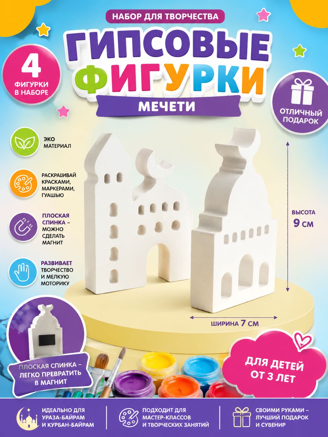 Фигурки для раскрашивания Мечети