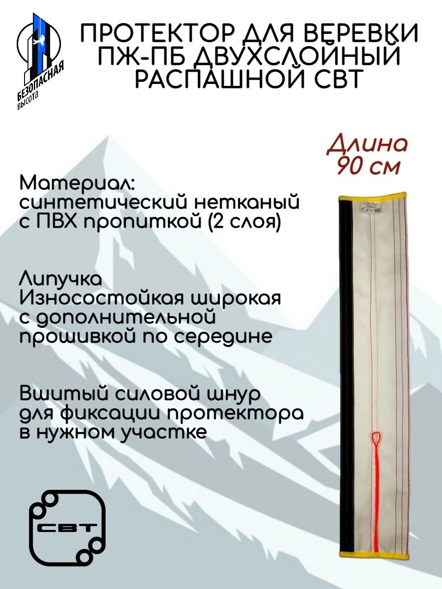 Протектор для веревки распашной, длина 90 см, СВТ