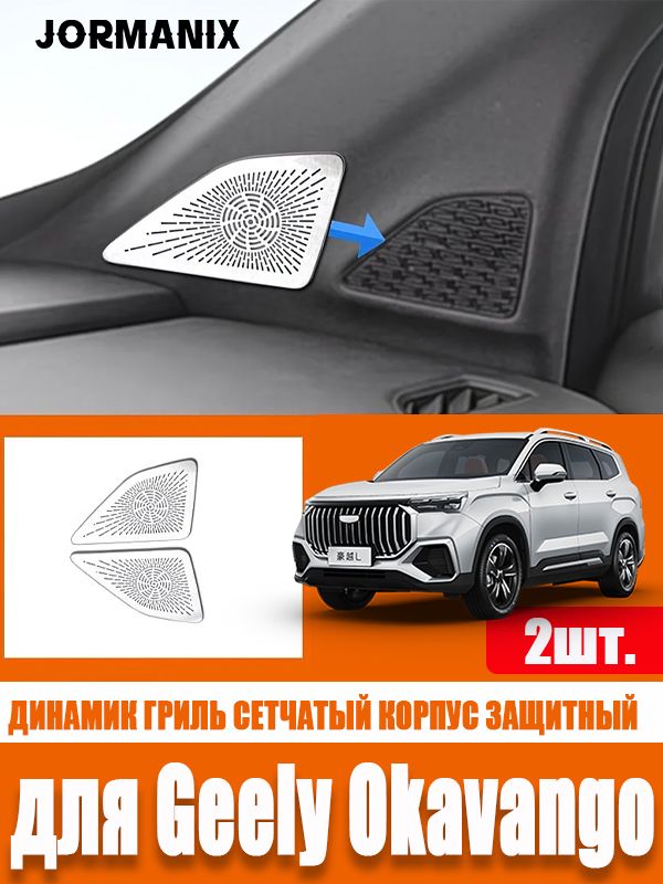 Geely Okavango Защитные грили на твиттеры для Джили Окаванго, декоративные накладки на высокочастотные динамики, тюнинг салона авто, автомобильные аксессуары