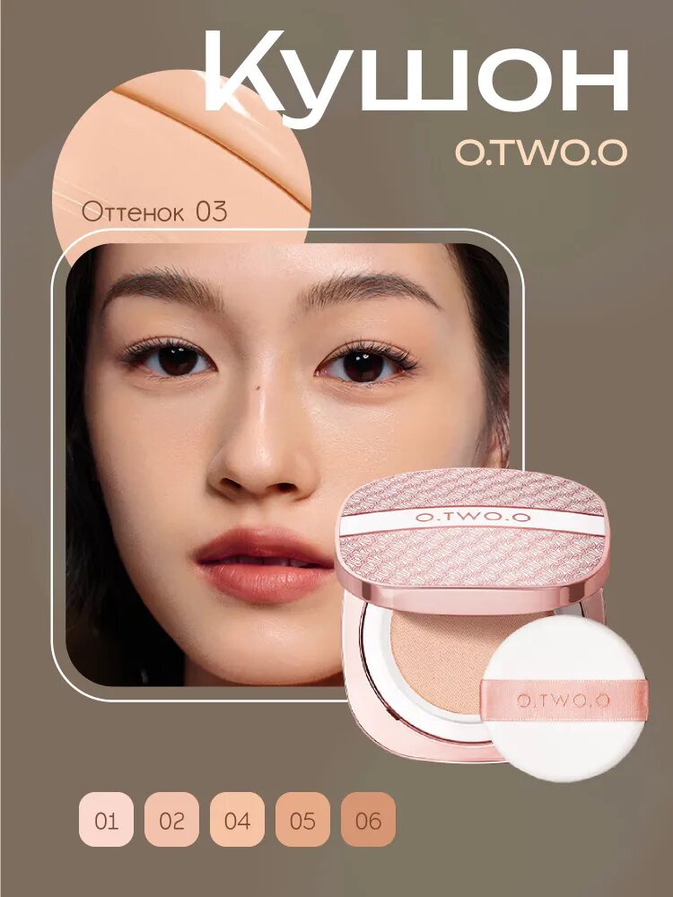 O.TWO.O, Крем-кушон Haute Matte, с сетчатой текстурой, в оттенке 03 (Светлый Бежевый), 10.5g
