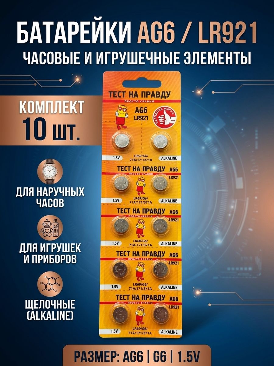 Батарейки AG6 LR921 (G6/LR69/71A/171/371A) BL10, E1M Тест на правду - блистер 10шт.