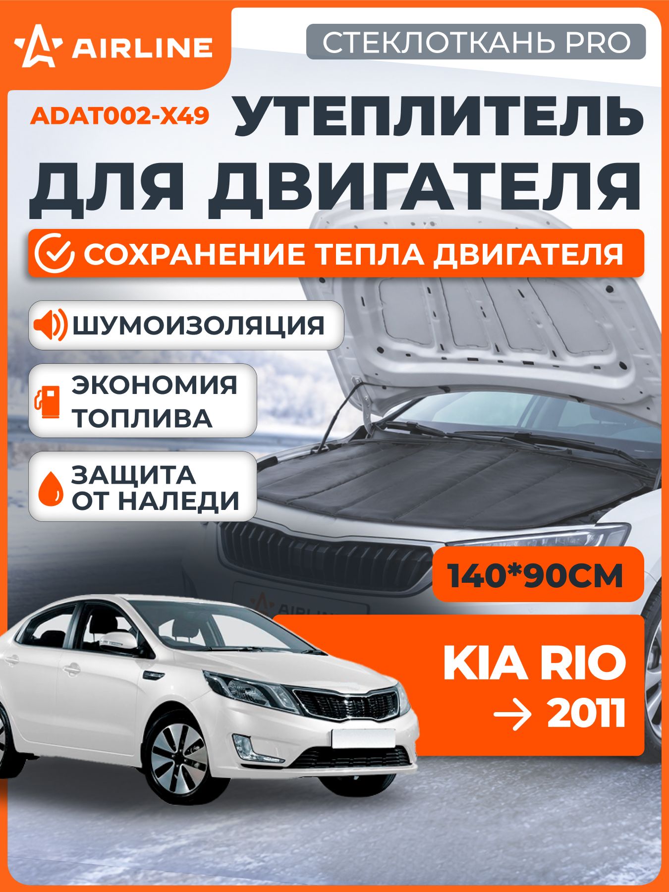 Автоодеяло Утеплитель двигателя KIA Rio до 2011 140x90 см черный