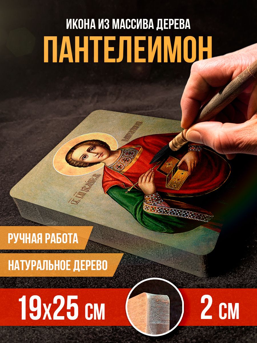 Икона на дереве Великомученик Пантелеимон, 19*25 см