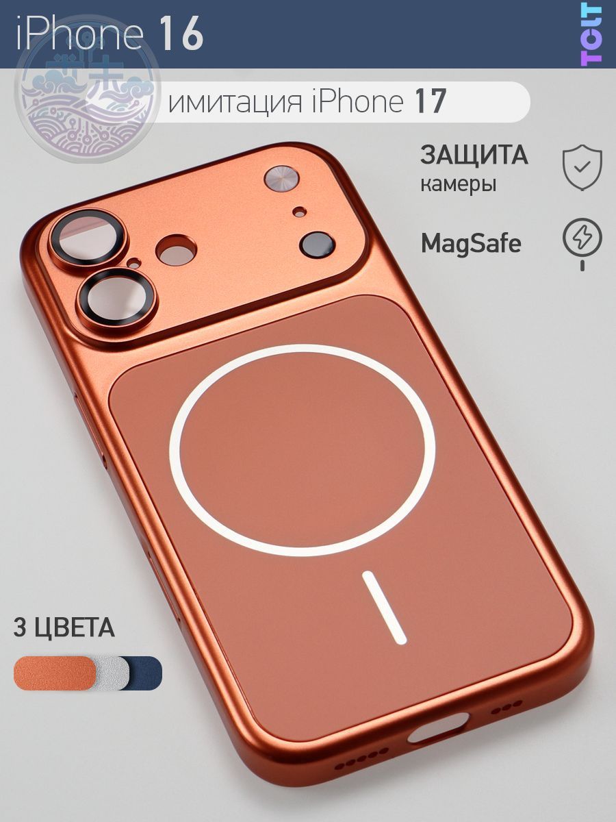 Чехол-накладка для iPhone 16 имитация iPhone 17 с поддержкой MagSafe