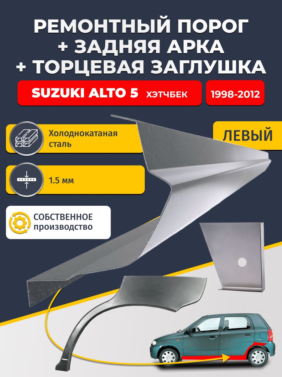 Левая задняя ремонтная арка (0,8 мм) и левый стандартный ремонтный порог (1,5 мм) + торцевая заглушка (1,5 мм) на Suzuki Alto 1998-2012 хэтчбек 5 дв (Сузуку Альто 5). Холоднокатаная сталь