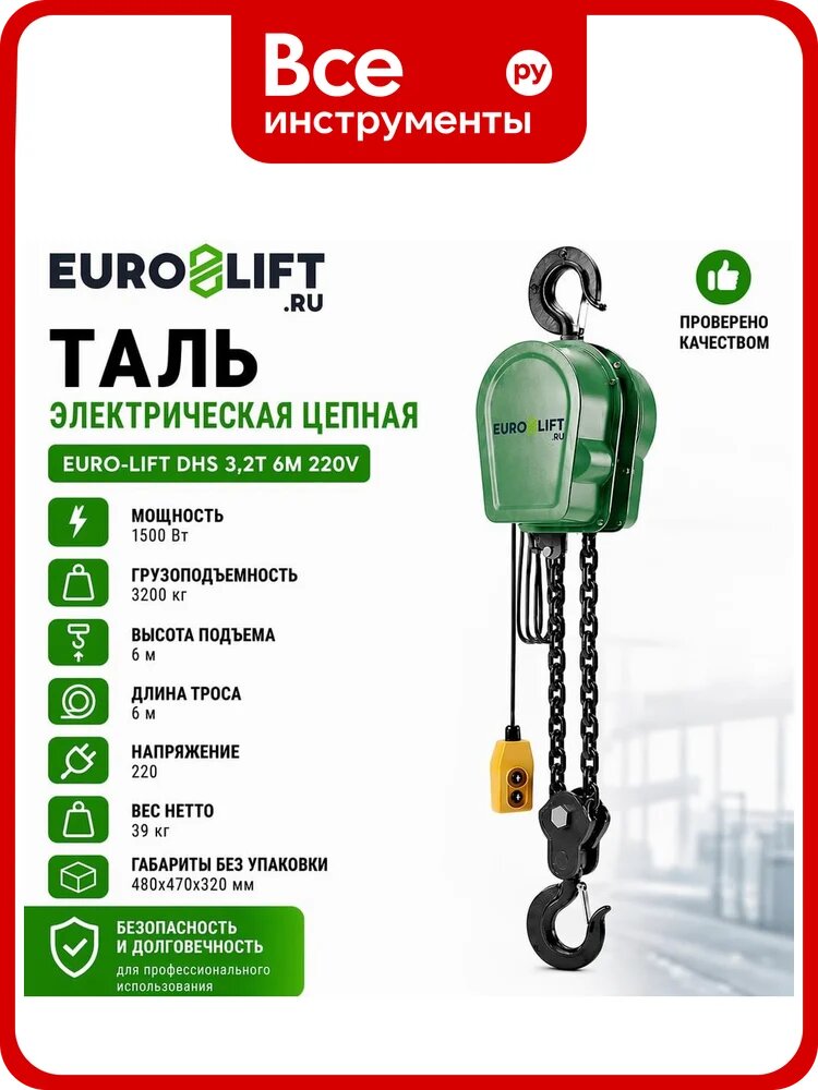 Таль электрическая цепная EURO-LIFT DHS 3,2т 6м 220В, 1,5кВт 1,1м/мин 00-00007616