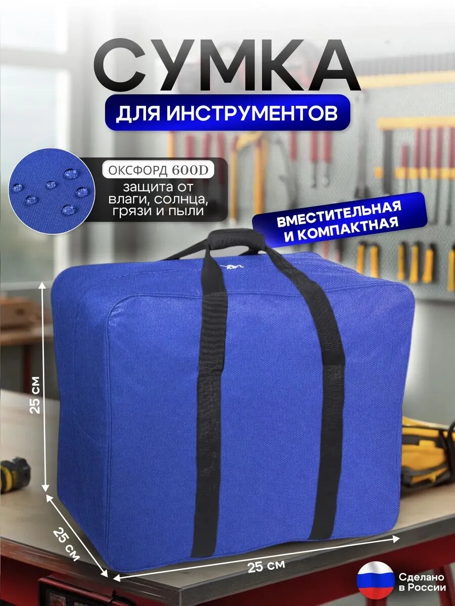 Сумка для сварочного аппарата 25*25*25 см черная