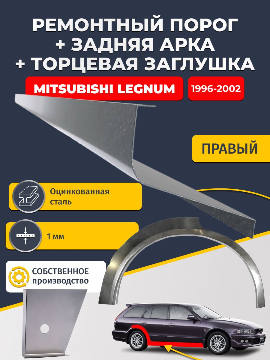 Правая задняя ремонтная арка (0,8 мм) и правый стандартный ремонтный порог (1 мм) + торцевая заглушка (1 мм) на Mitsubishi Legnum 1996-2002 (Мицубиси Легнум). Оцинкованная сталь