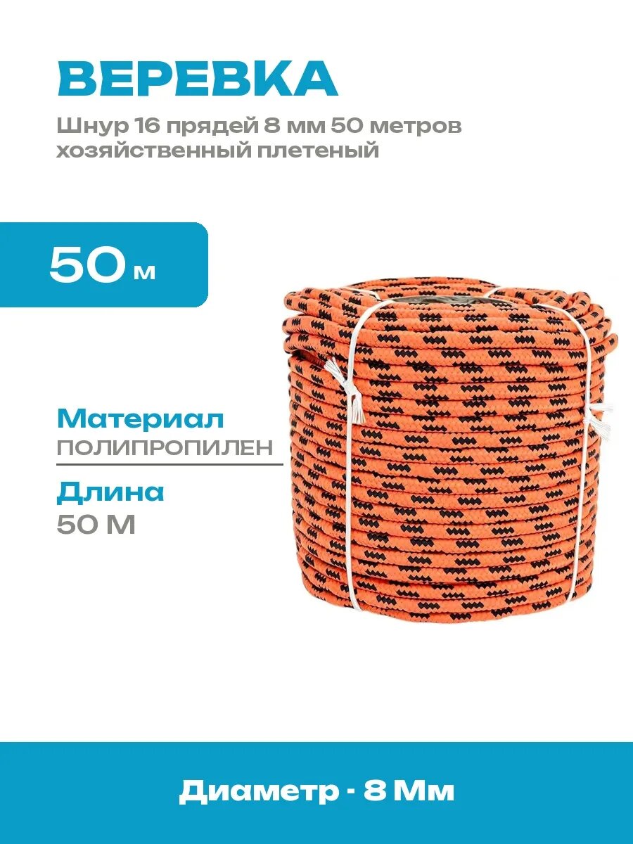 Веревка плетеная 16 прядей 8 мм 50 метров хозяйственная