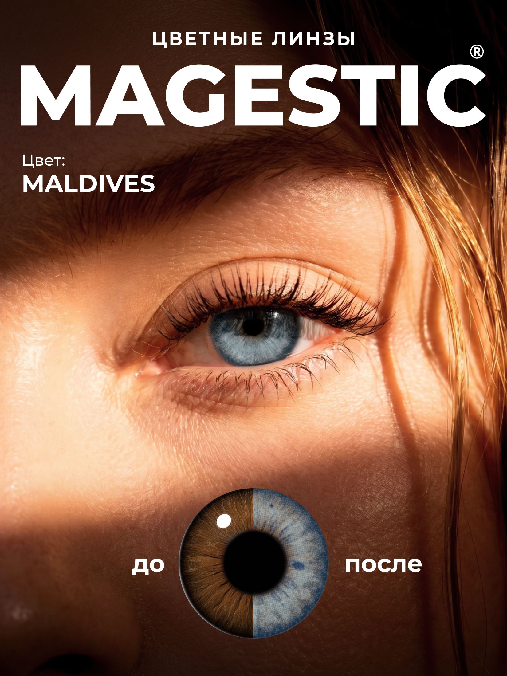 Цветные топазовые контактные линзы для глаз MAGESTIC MALDIVIES, 1 пара, 12 месяцев, 0.00 (голубые)