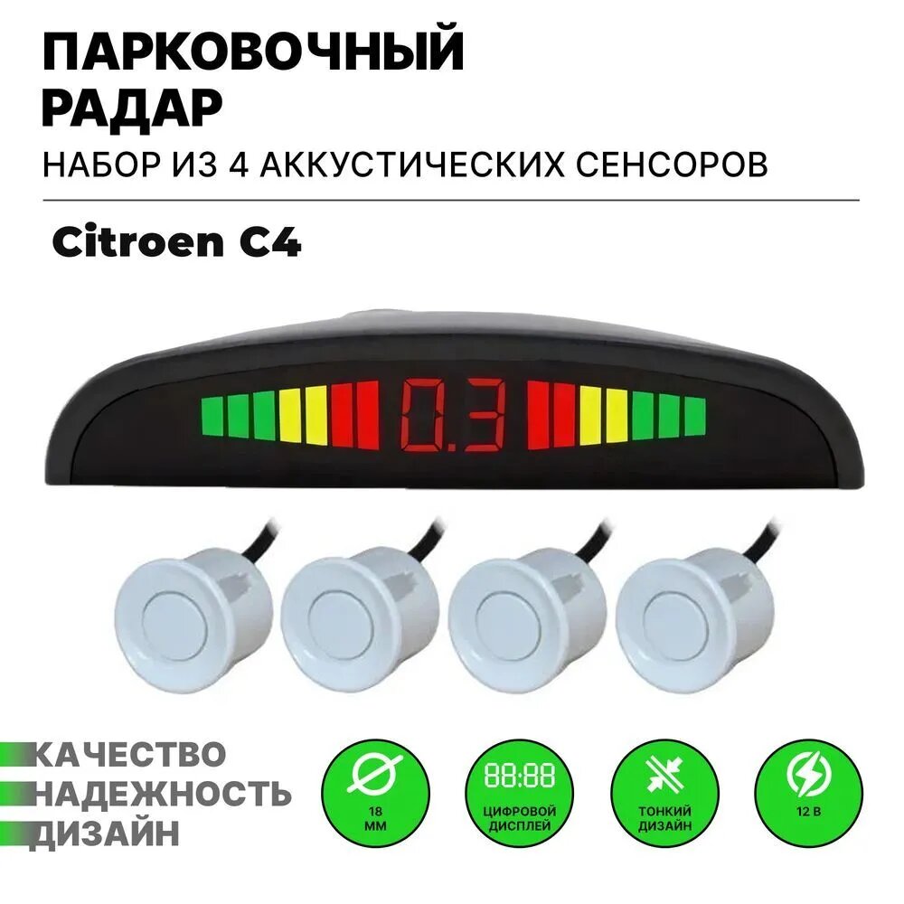Парктроник для Citroen C4 (Ситроен Ц4) / 4 датчика белого цвета диаметр 22 мм / Парковочный радар