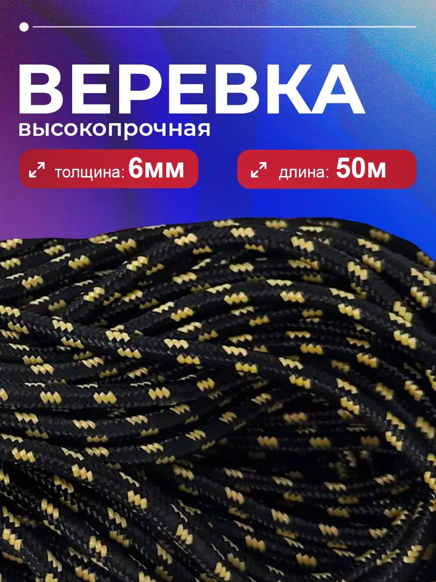 Веревка туристическая шнур плетеный, хозяйственный 6 мм 50 метром