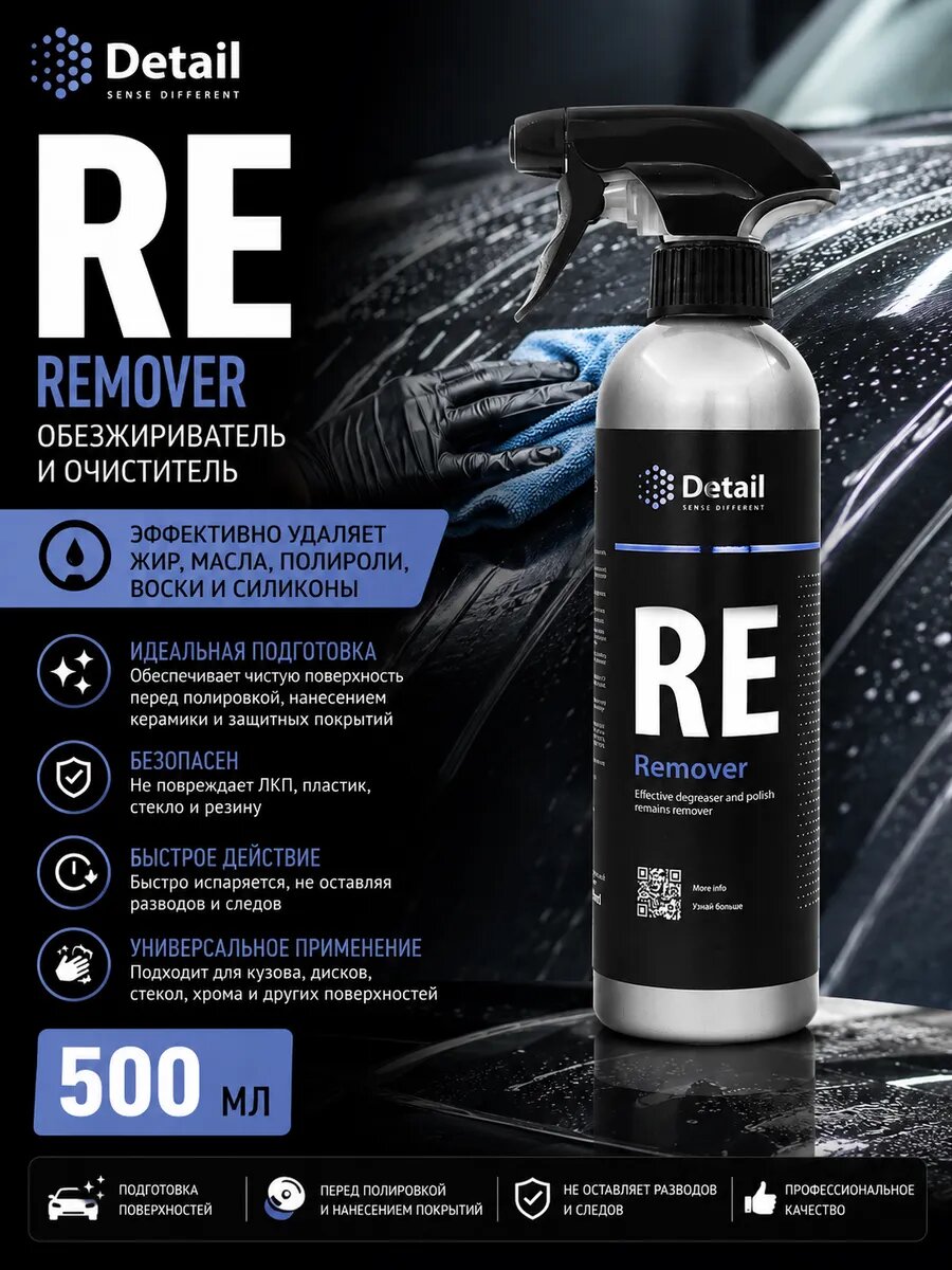 Обезжириватель RE "Remover" 500мл DT-0134