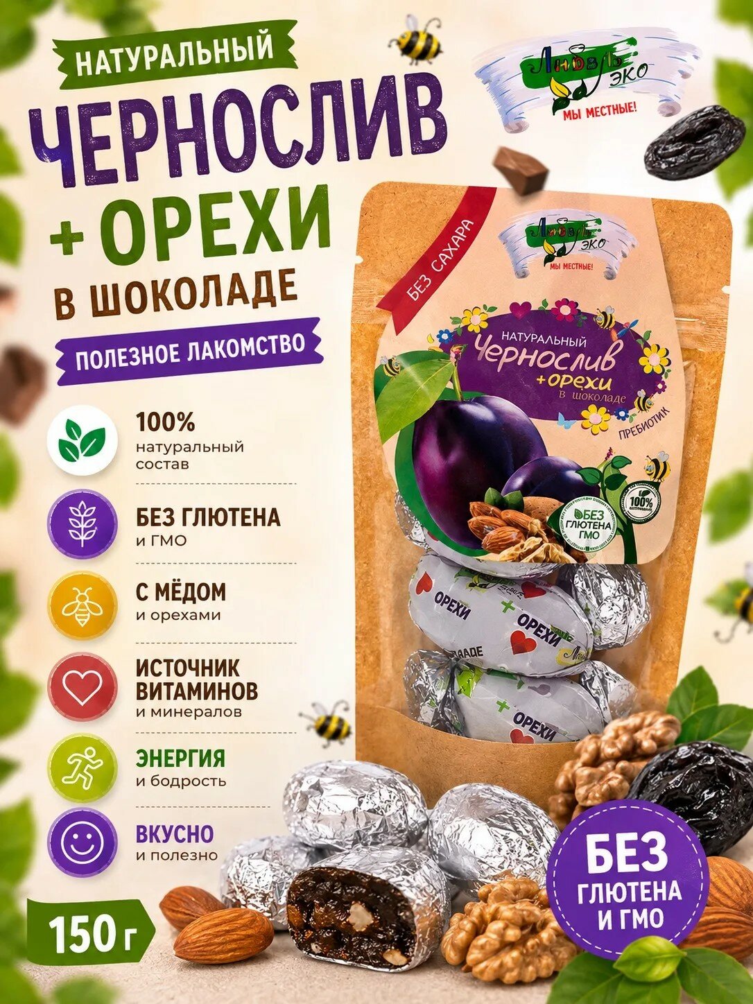 Конфеты чернослив и орехи в шоколаде, 150 г, Любэль