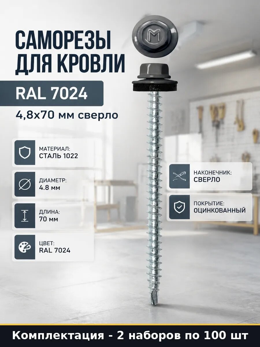 Набор 200 шт Саморезы кровельные 70 мм RAL 7024 серый графит
