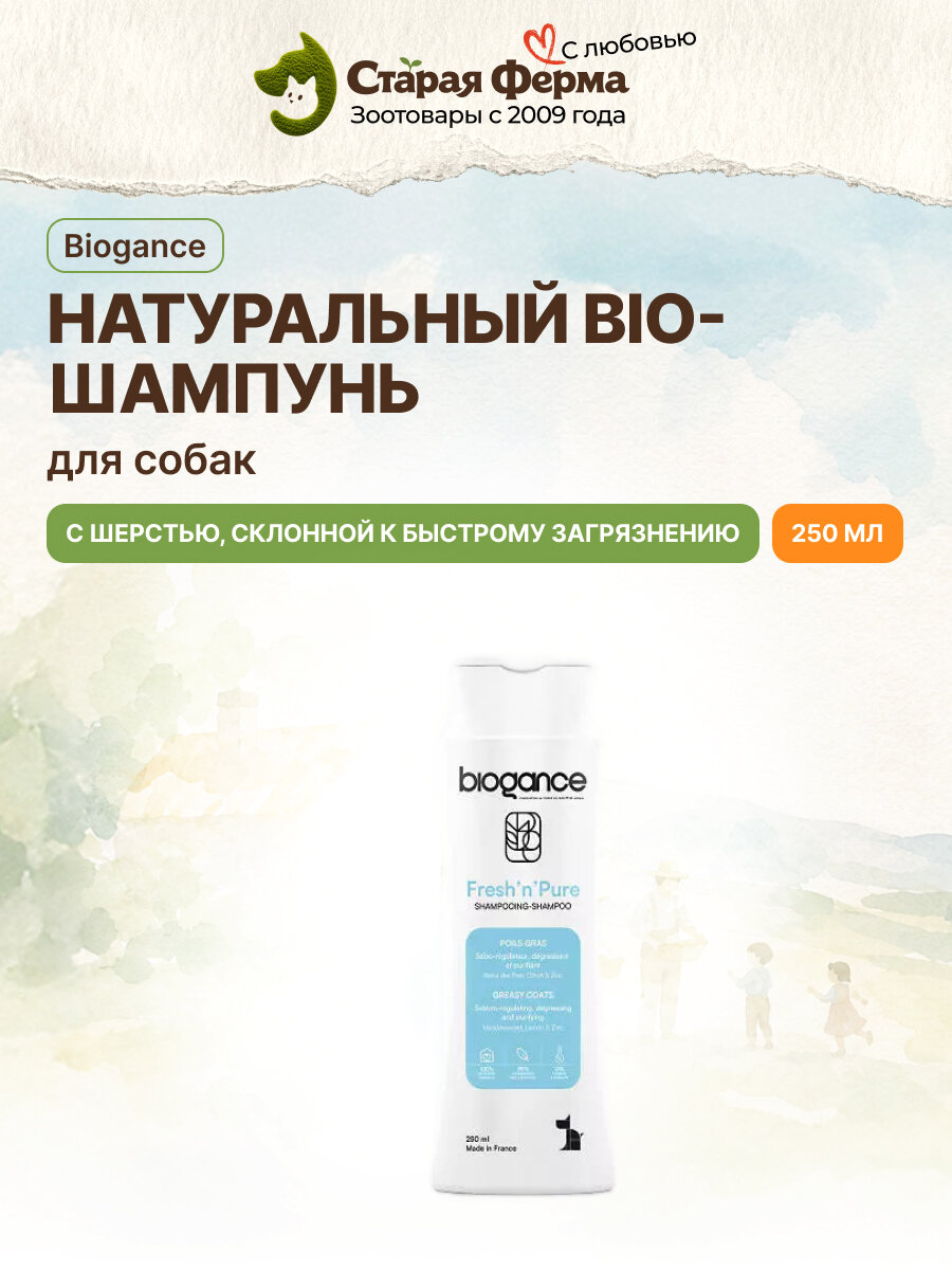 Натуральный био-шампунь Biogance Fresh'n'Pure для собак с шерстью, склонной к быстрому загрязнению - 250 мл