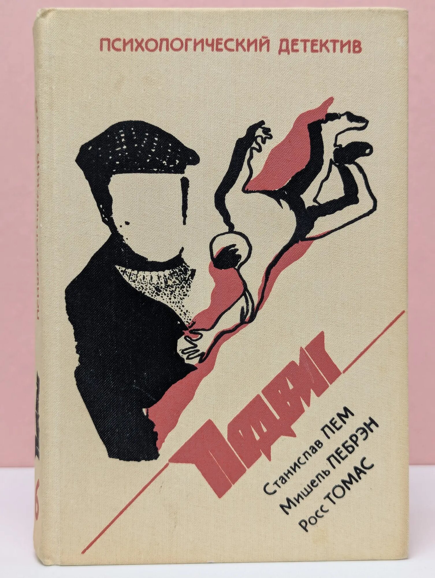 Психологический детектив. Подвиг. В 10 томах. Том 6 Лем Станислав, Лебрэн Мишель, Томас Росс 1992