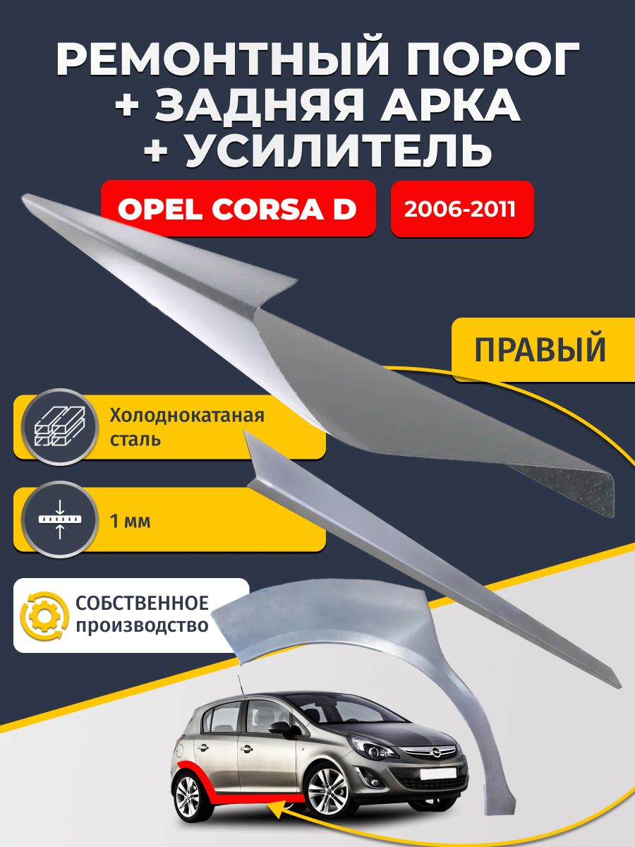 Правая ремонтная задняя арка (0,8 мм) и правый ремонтный стандартный порог (1 мм) + усилитель (1 мм) на Opel Corsa D 2006-2011 хэтчбек 5 дв (Опель Корса Д). Материал холоднокатаная сталь.