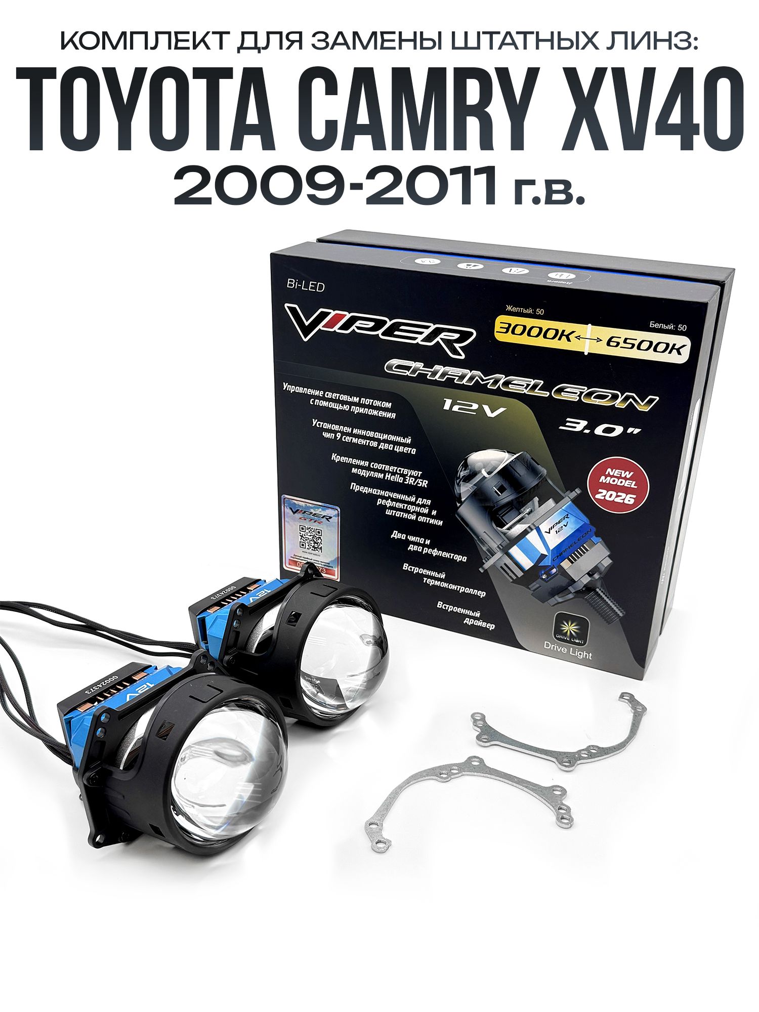 Светодиодные линзы Viper Chameleon 3000-6500к 75w для фар Toyota Camry XV40 2009-2011 / Билед линзы Вайпер с настройкой цвета на Тойота Камри xv40