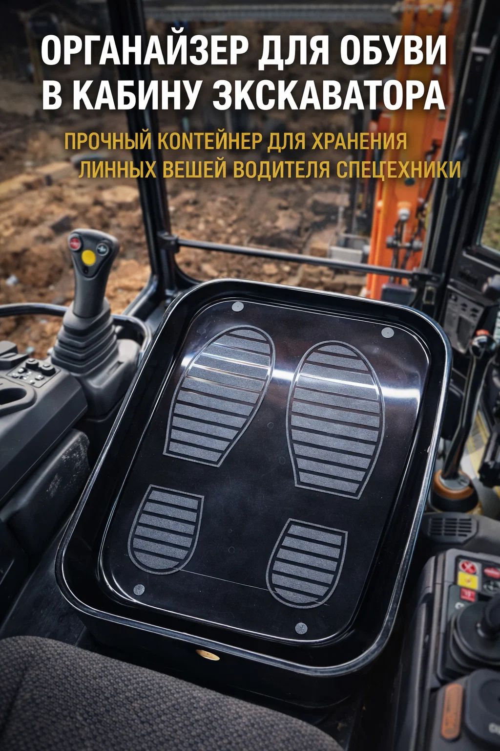 Органайзер для обуви в кабину экскаватора, прочный контейнер для хранения личных вещей водителя спецтехники. органайзер для кабины органайзер для спецтехники контейнер для вещей