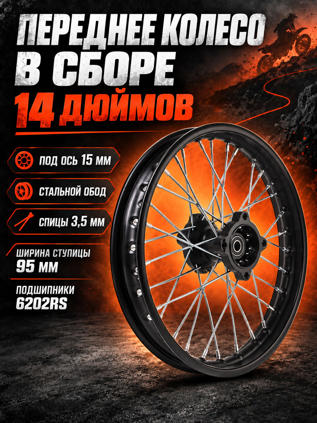 Стальной спицованный передний колесный диск PitBikeClub 14 дюймов 1.4 ширина ось 15 мм