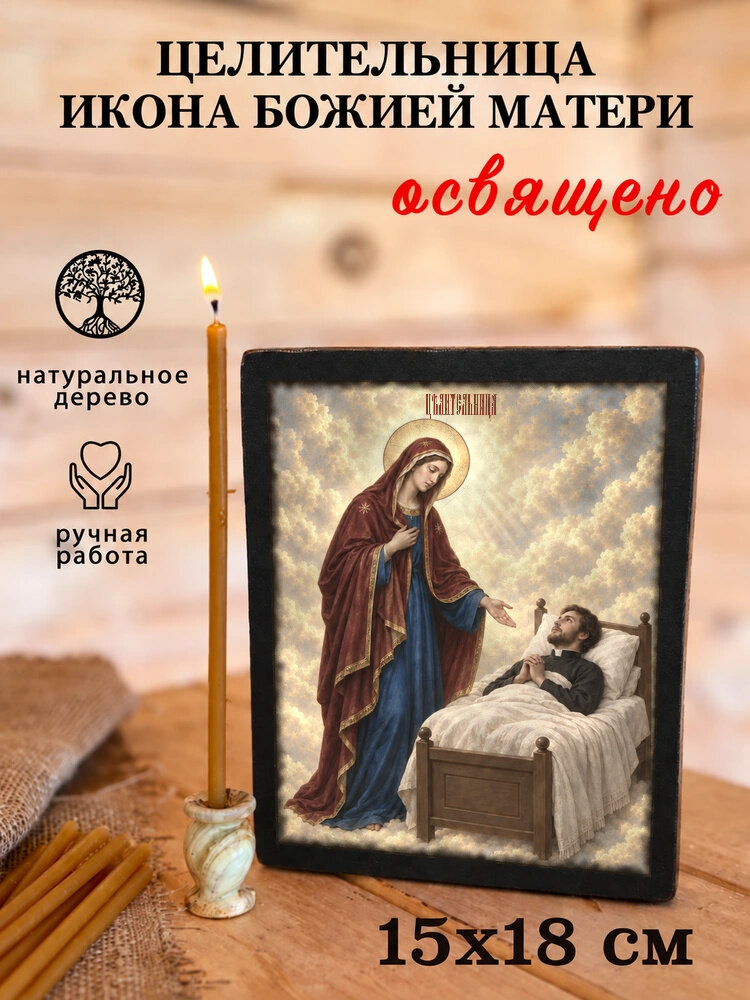 Икона «Целительница икона Божией Матери» на натуральном дереве, 15×18 см, храмовая живопись, потёртое золото